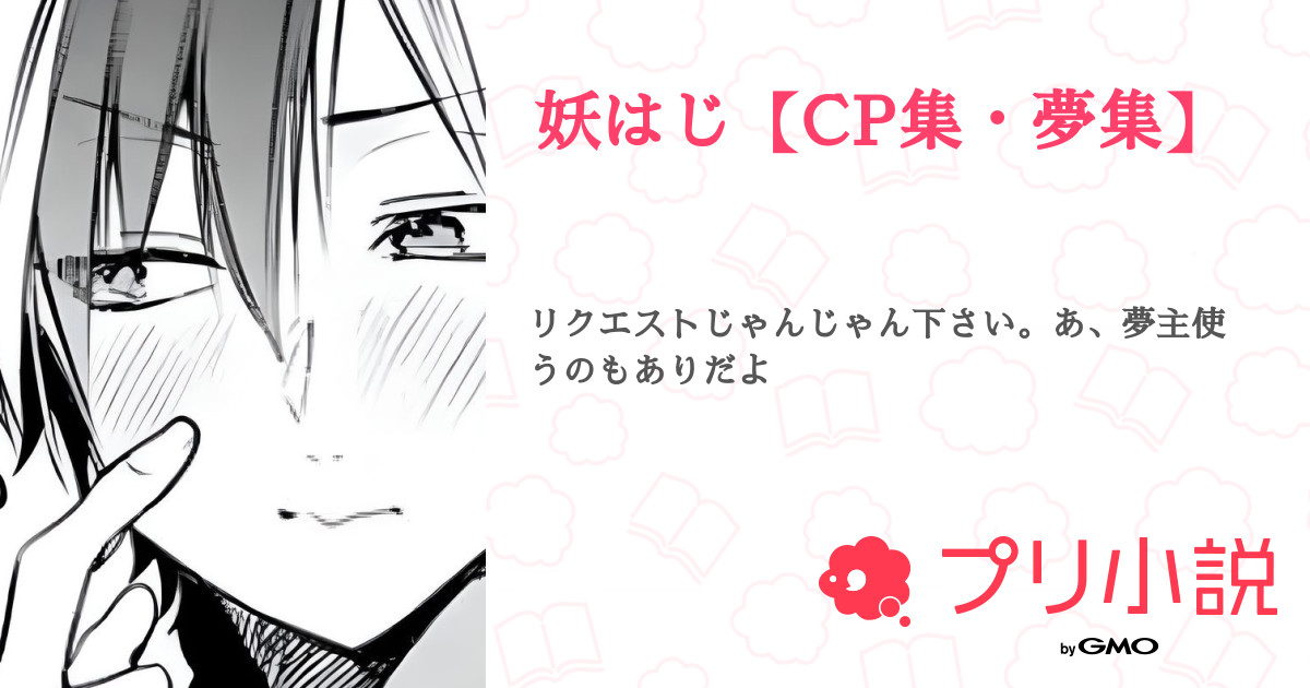 第10話：たかはし×夢（妖はじ【CP集・夢集】）｜無料スマホ夢小説ならプリ小説 byGMO